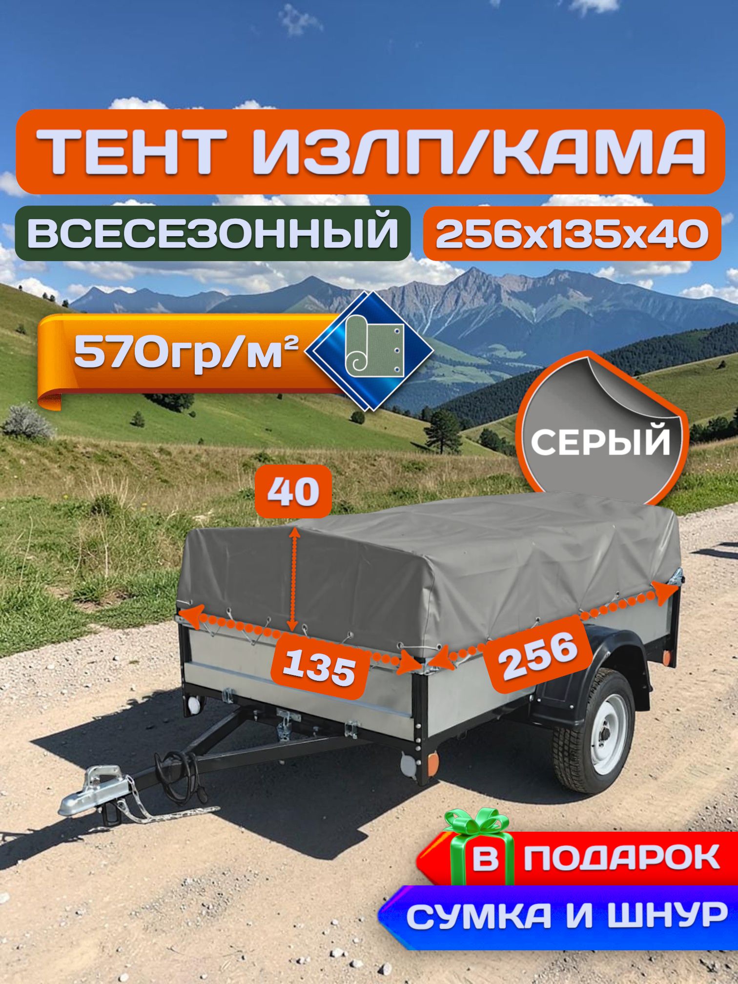 Тент на прицеп излп/КАМА 256х135х40 см, Серый (плотность 570гр)(Чехол для прицепа)