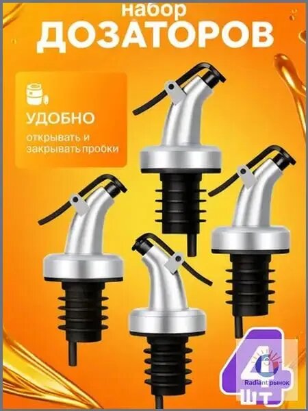 Дозатор для напитков 4 шт.