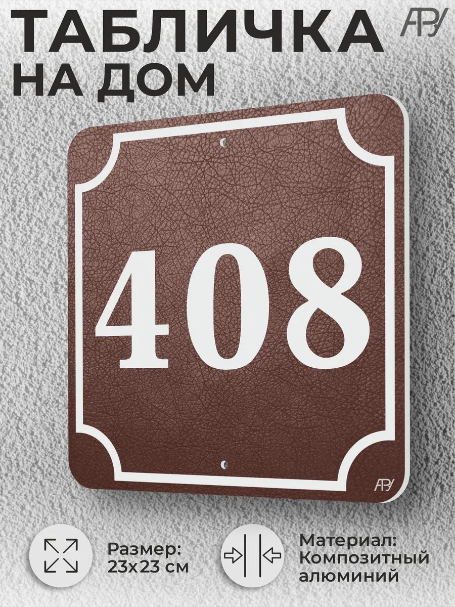 Адресная табличка с номером дома "литая" №408 (имитация)