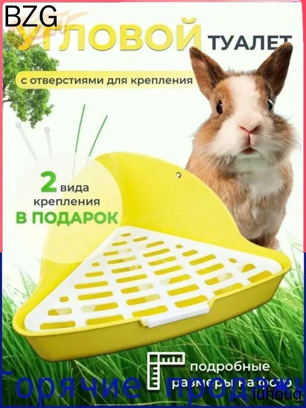 Туалет лоток для грызунов (кроликов, шиншилл, морских свинок) угловой с решеткой, 32х27х16 см, желтый