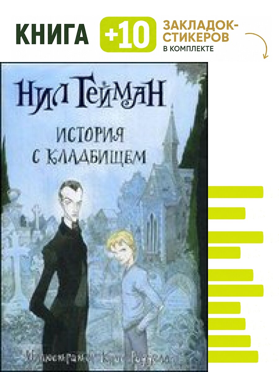 История с кладбищем. Комплект: книга + 10 закладок-стикеров