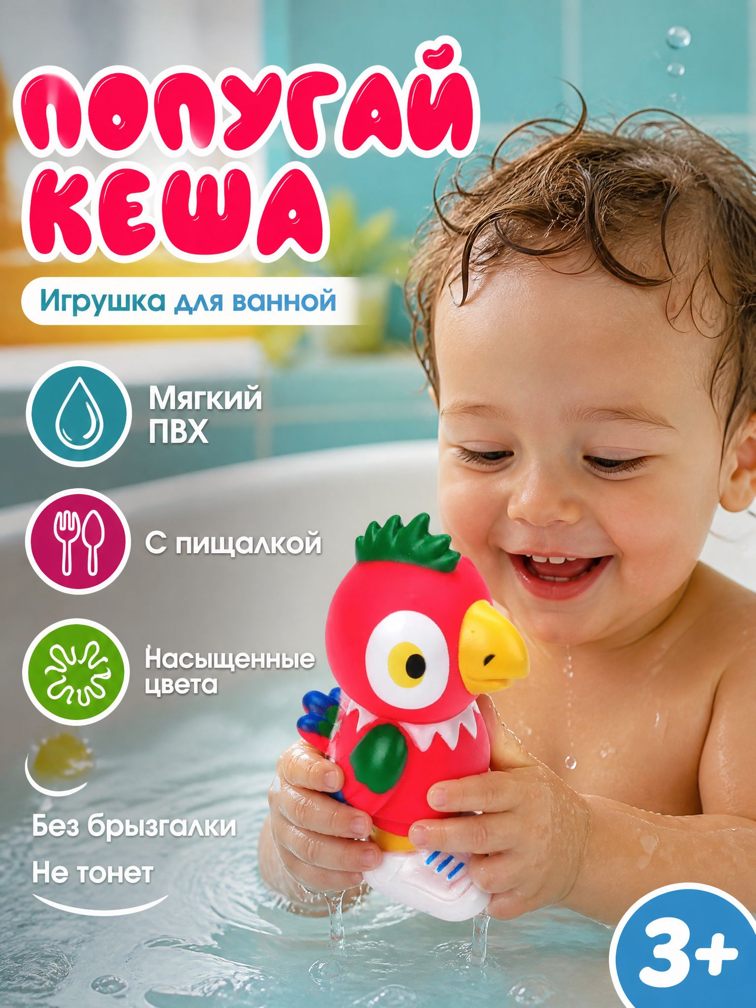 Игрушки для ванной Капитошка Попугай Кеша