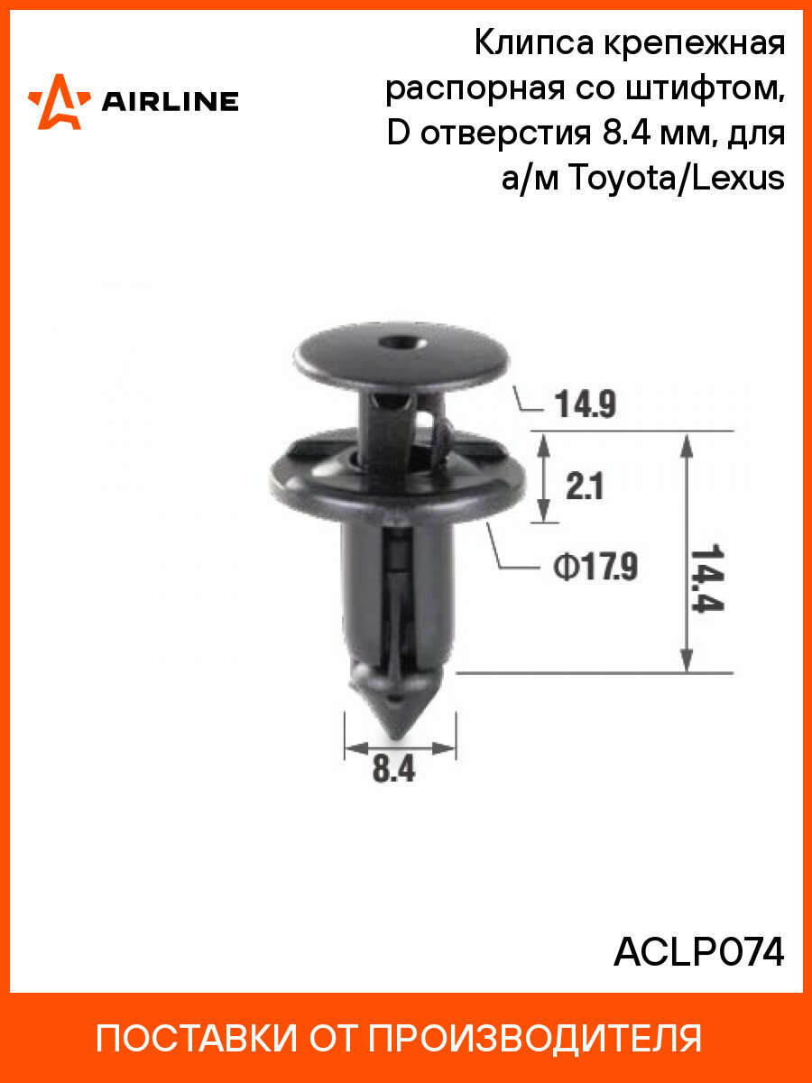 Клипса крепежная распорная со штифтом, D отверстия 8.4 мм, для а/м Toyota/Lexus AIRLINE ACLP074 10 шт.