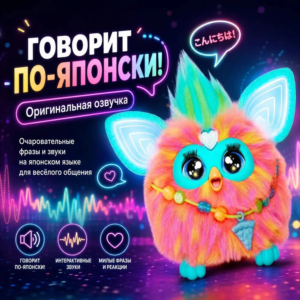 Интерактивная игрушка Ферби для детей: поёт, танцует, 5 голосовых режимов. Отличный подарок на день рождения. / Hasbro Plush Toy Coral