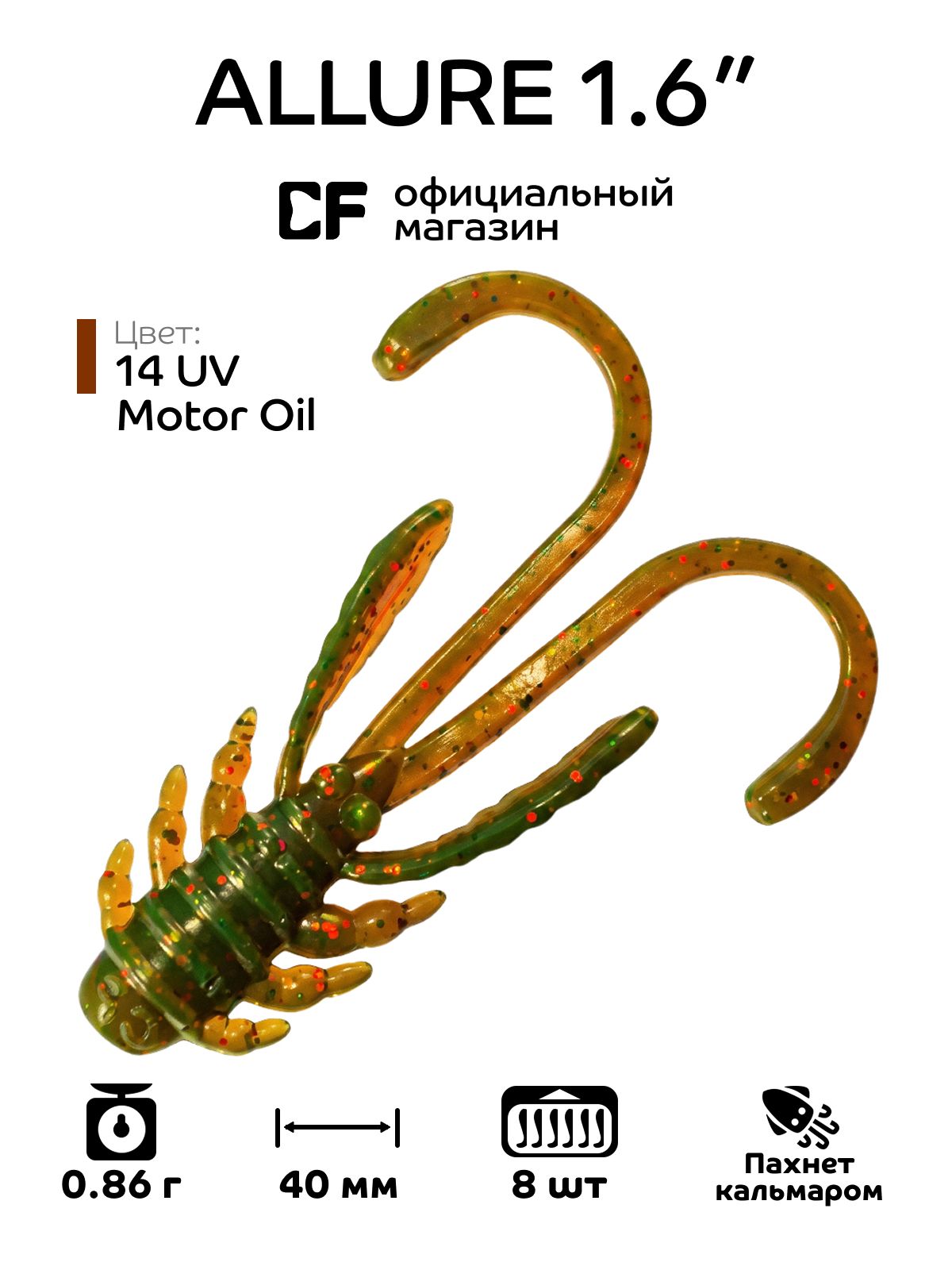 Силиконовые приманки Crazy Fish Allure 1.6" 23-40-14-6, кальмар, 8 шт. Приманка для рыбалки, 40 мм.