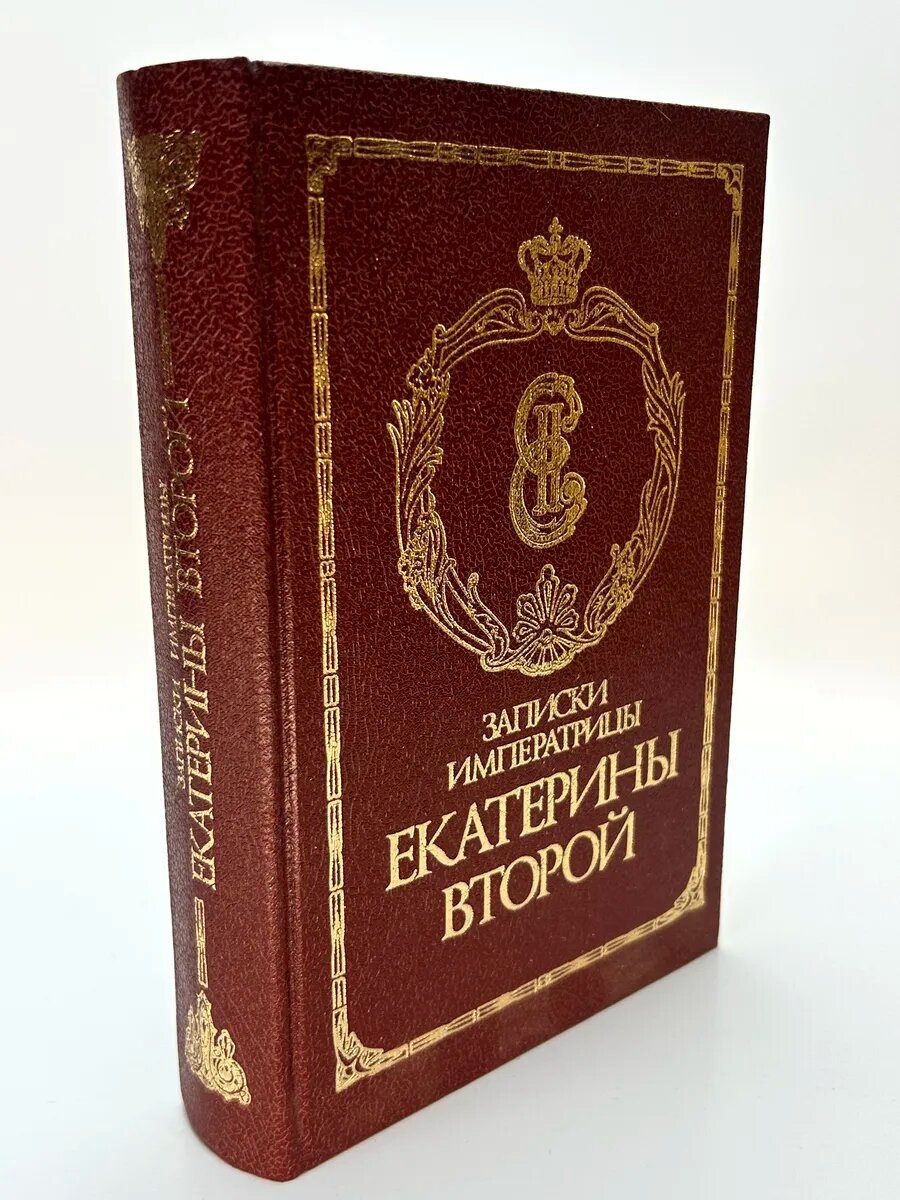 Екатерина II. Записки императрицы Екатерины Второй