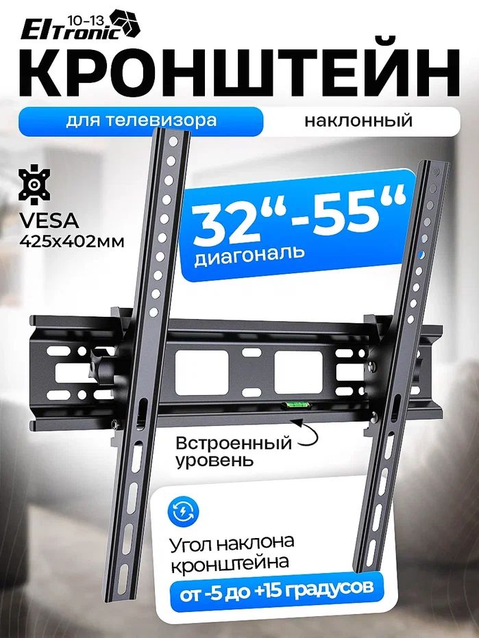 Кронштейн для телевизора настенный наклонный ELTRONIC 10-13 от 32" до 55" Max вес 50кг