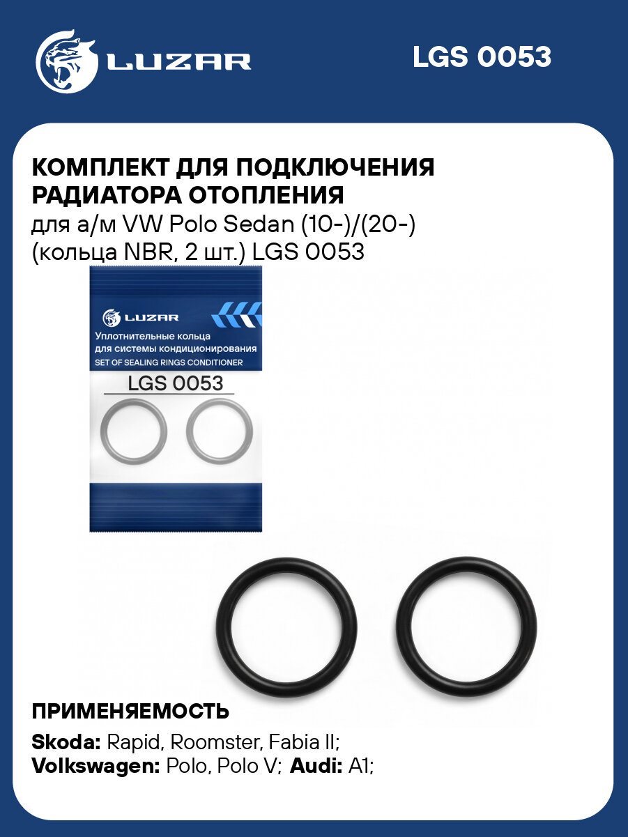 Комплект для подключения радиатора отопления для а/м VW Polo Sedan (10-)/(20-) (кольца NBR, 2 шт.) LGS 0053 LUZAR
