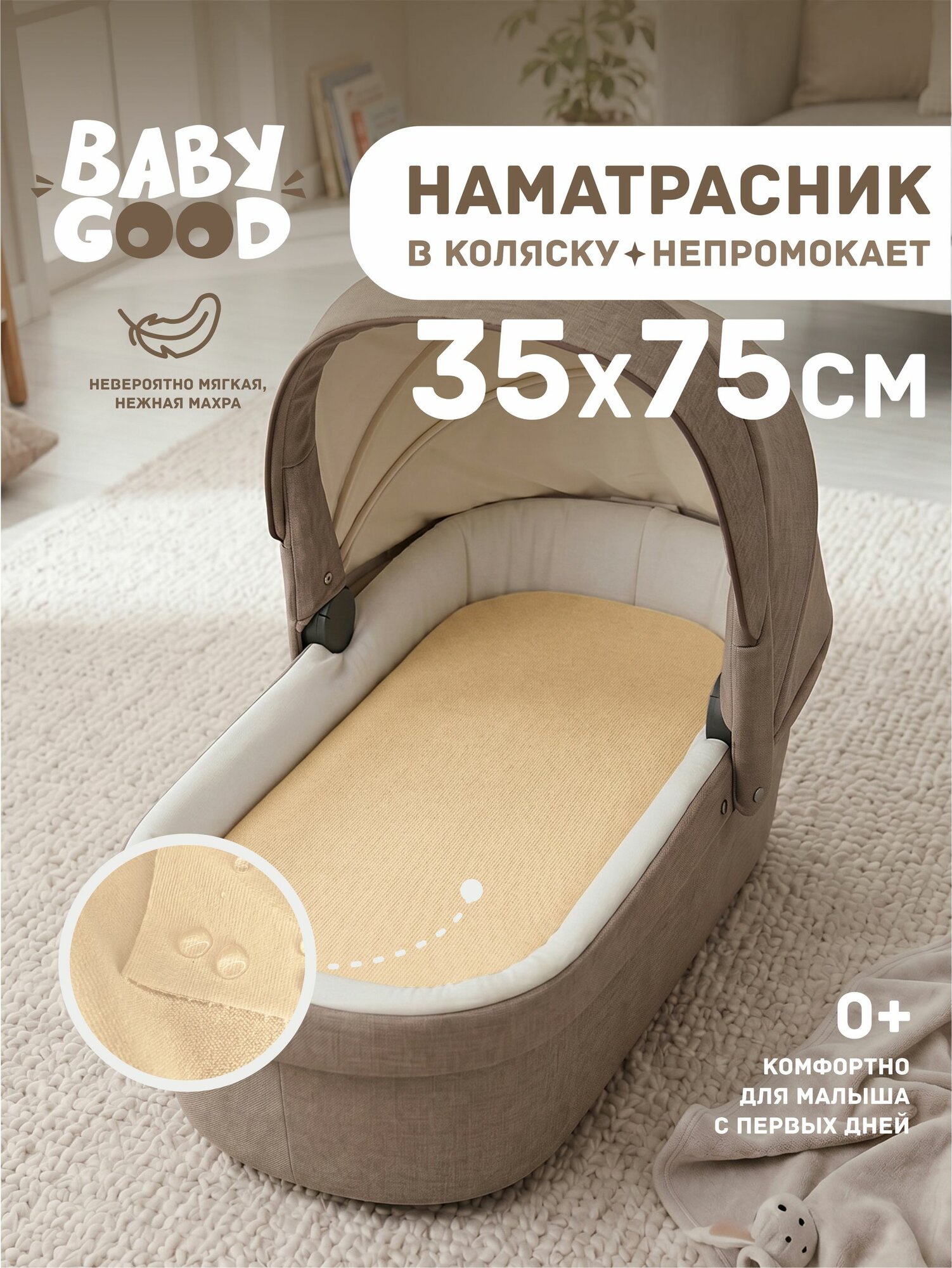 Непромокаемый наматрасник 35х75 см на резинке в коляску Цвет: беж BabyGood