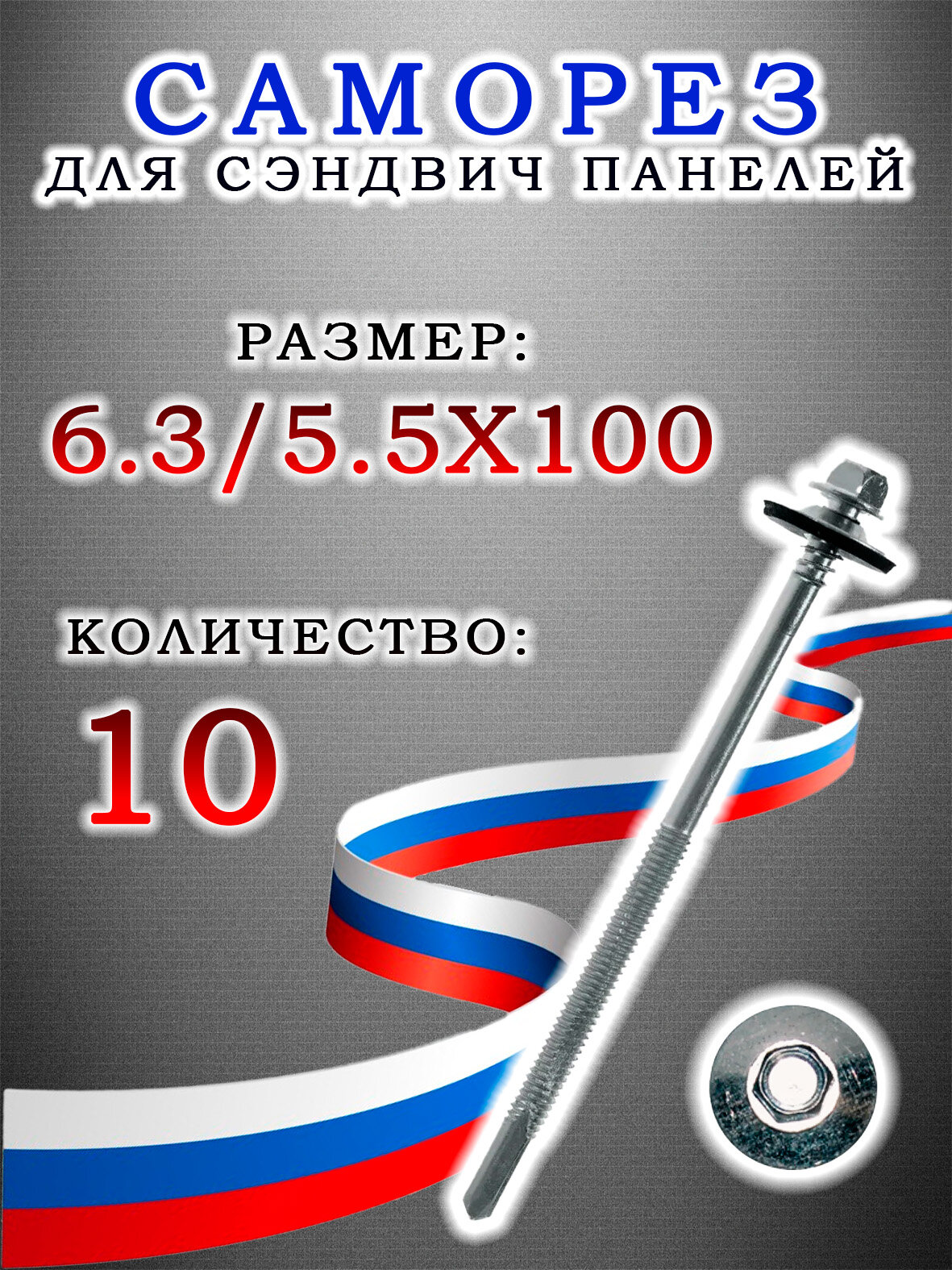 Саморезы для сэндвич-панелей, цинк, серебристый, 6.3/5.5х100, 10 шт.