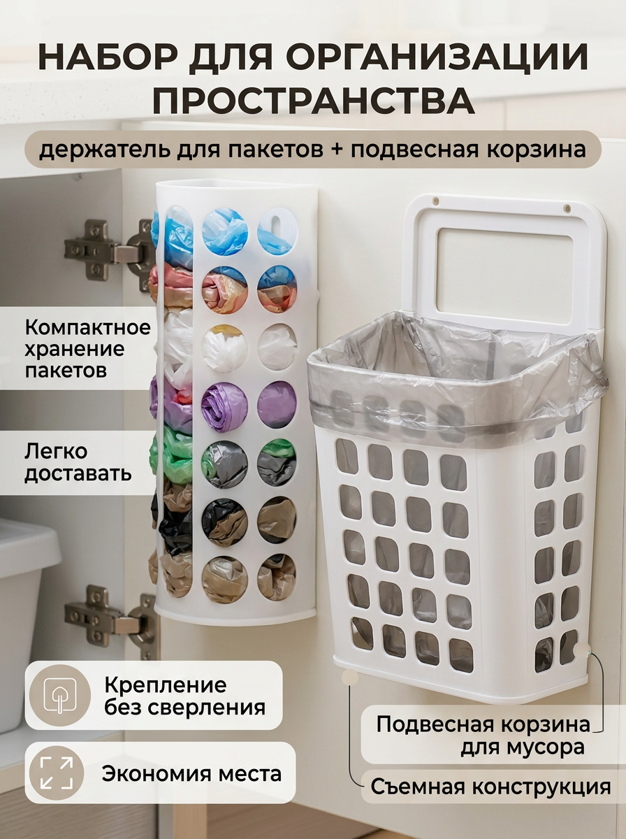 Ведро для мусора на дверцу шкафа и держатель для пакетов, перфорированные, пластиковые, белые, складные