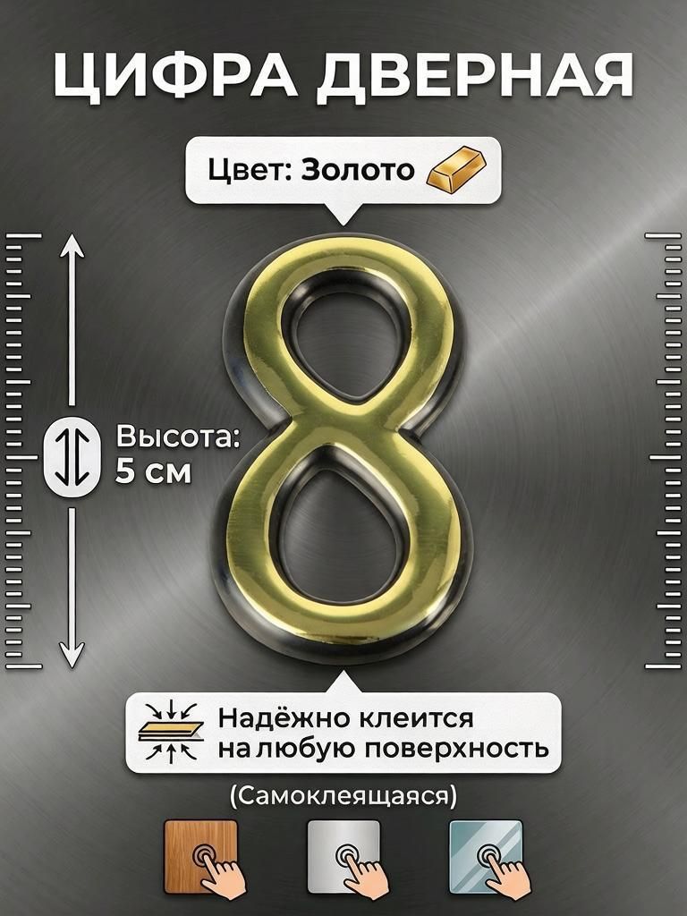 Цифра на дверь квартиры самоклеящаяся №8, с липким слоем, номер дверной золотистый
