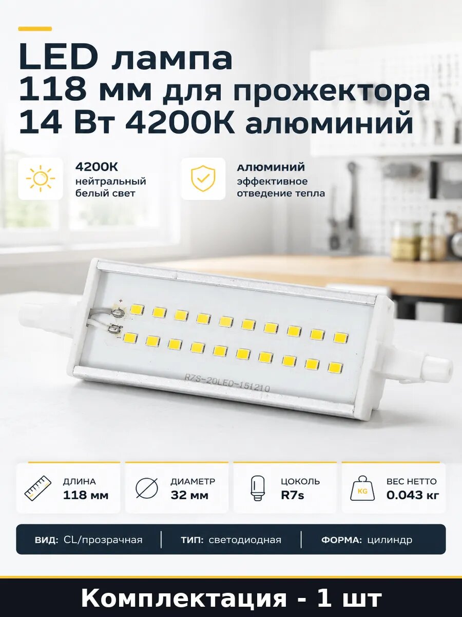 LED лампа 118 мм для прожектора 14 Вт 4200K алюминий