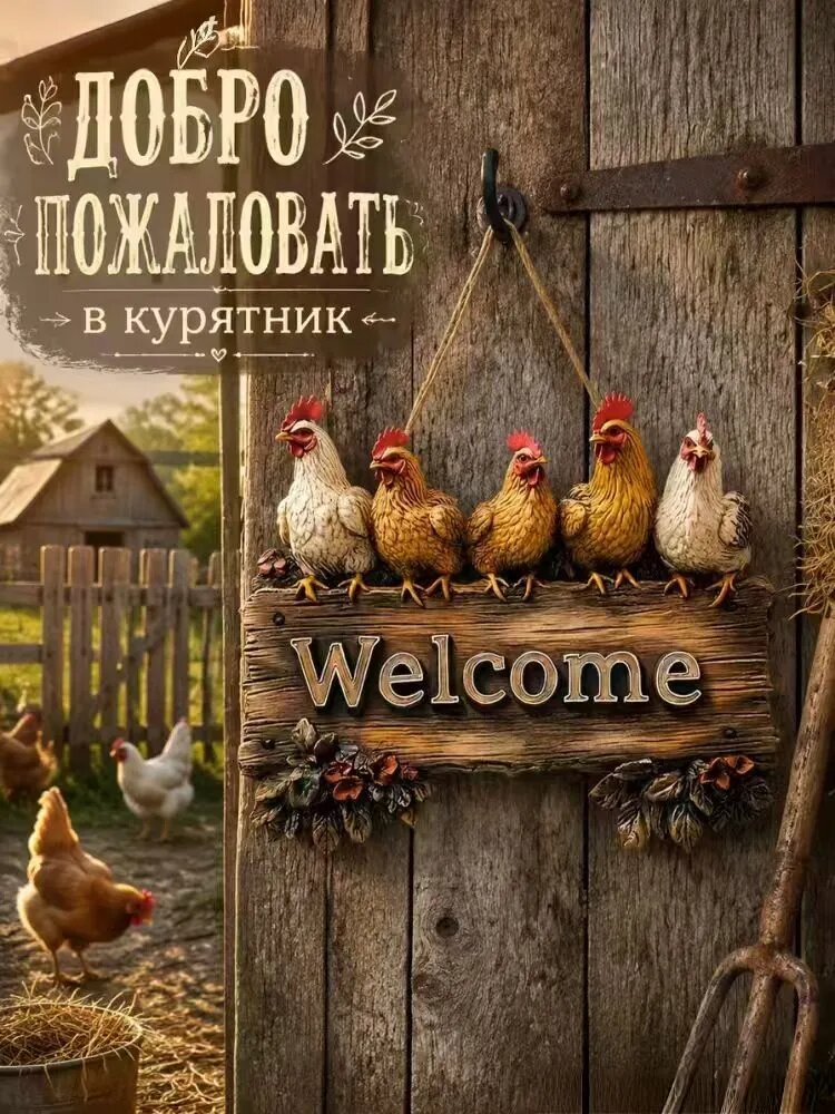 Деревянная табличка в курятник с надписью Welcome