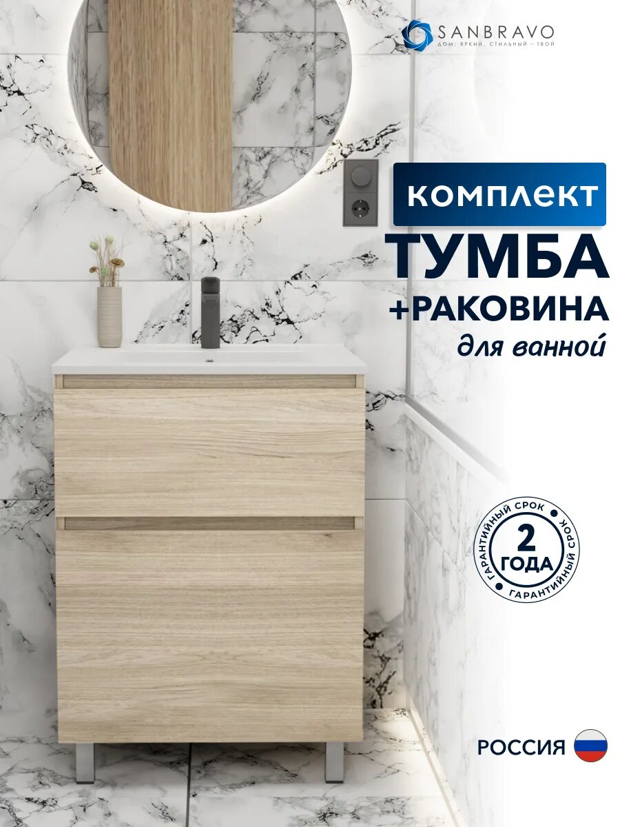 Тумба напольная с раковиной для ванной 60 см Sanbravo Lilia дуб светлый раковина Tulip 60
