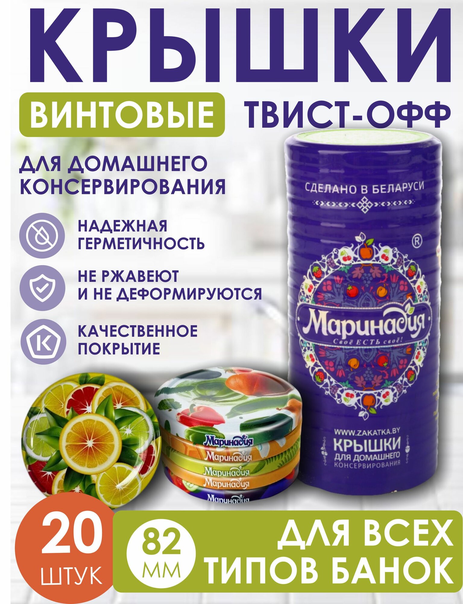 Крышки для консервирования твист офф 82 мм, винтовые (20 шт)