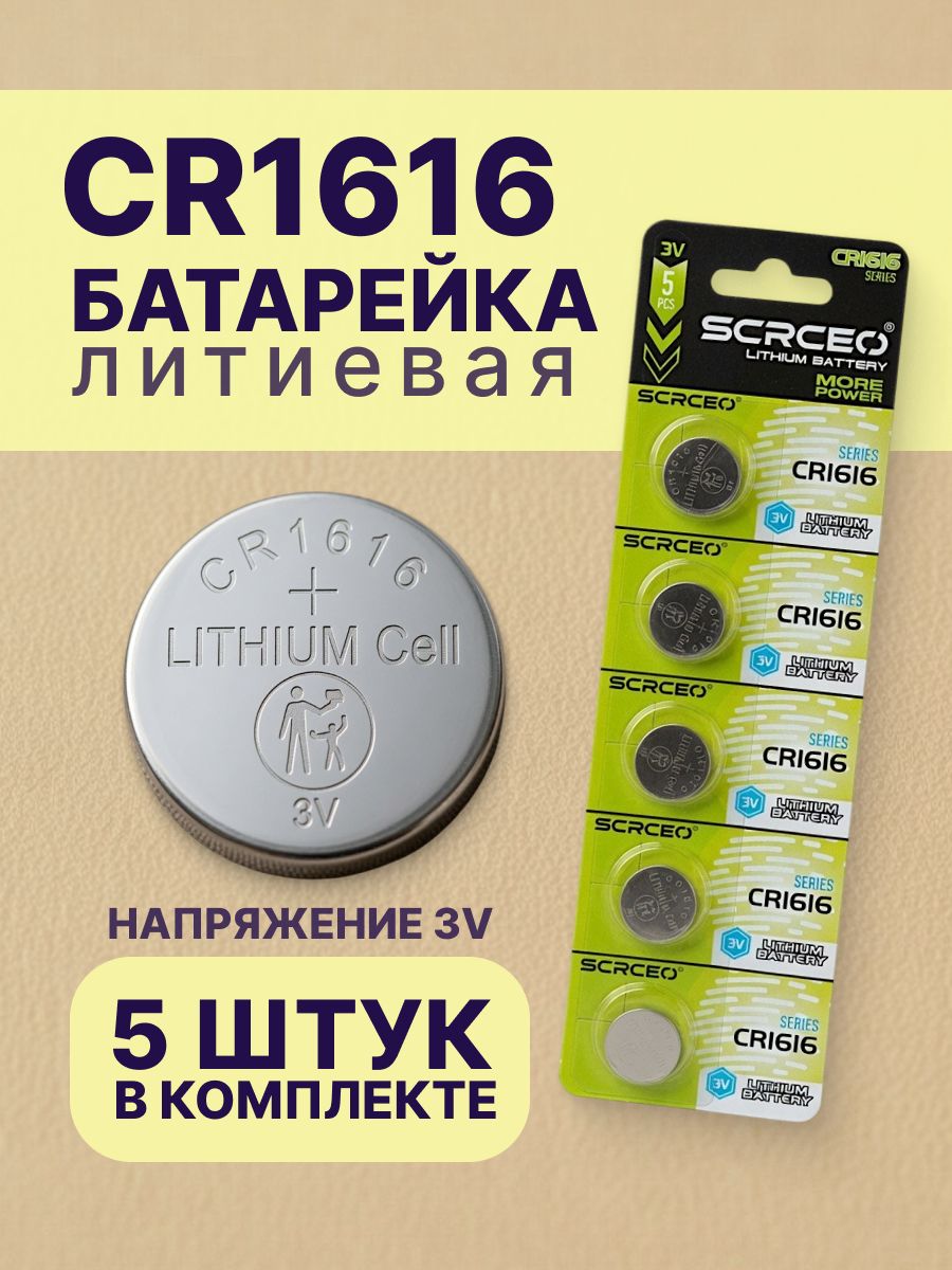 Литиевые батарейки CR1616 5 штук