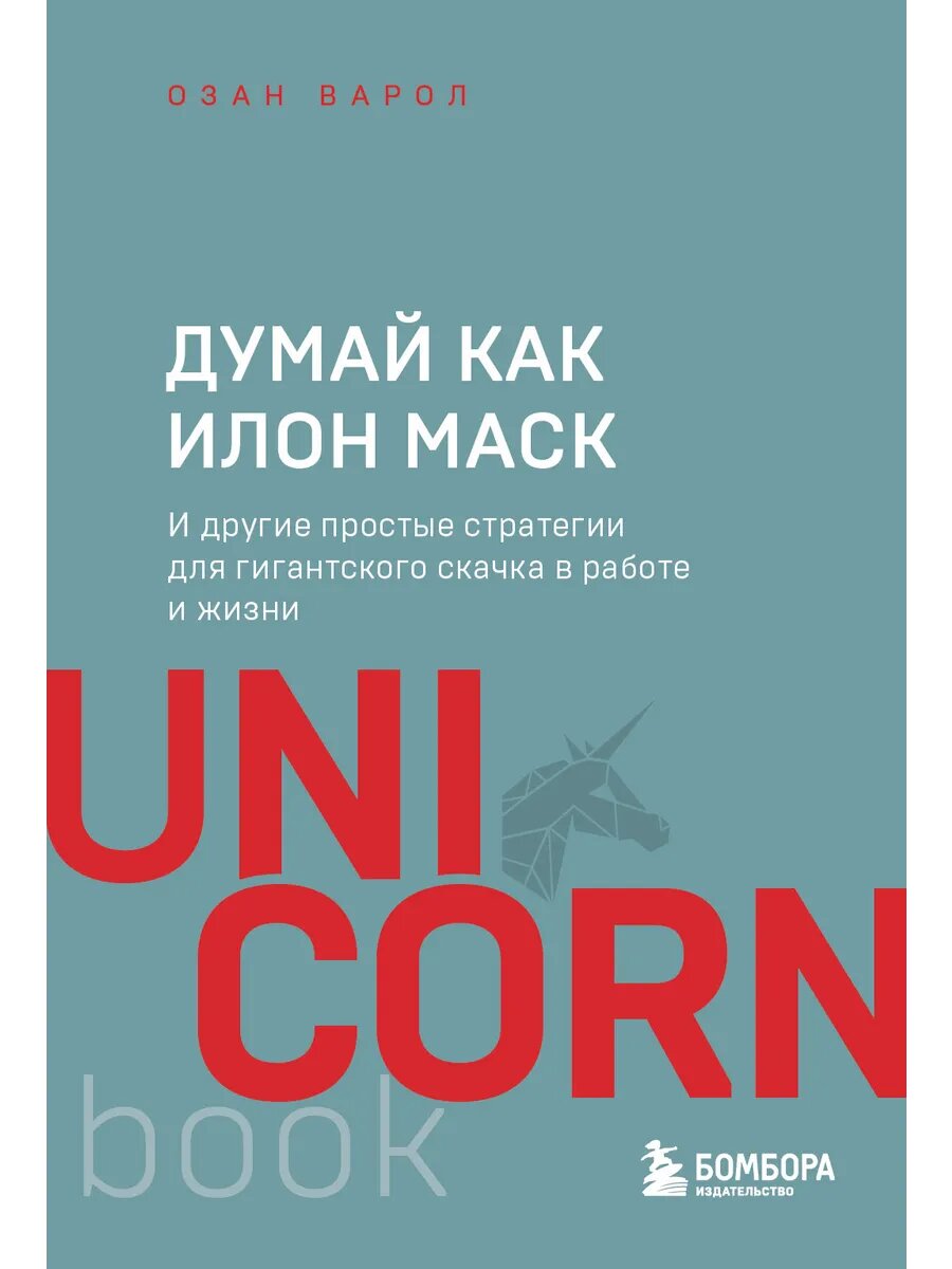 Книга Думай как Илон Маск. И другие простые стратегии для ги