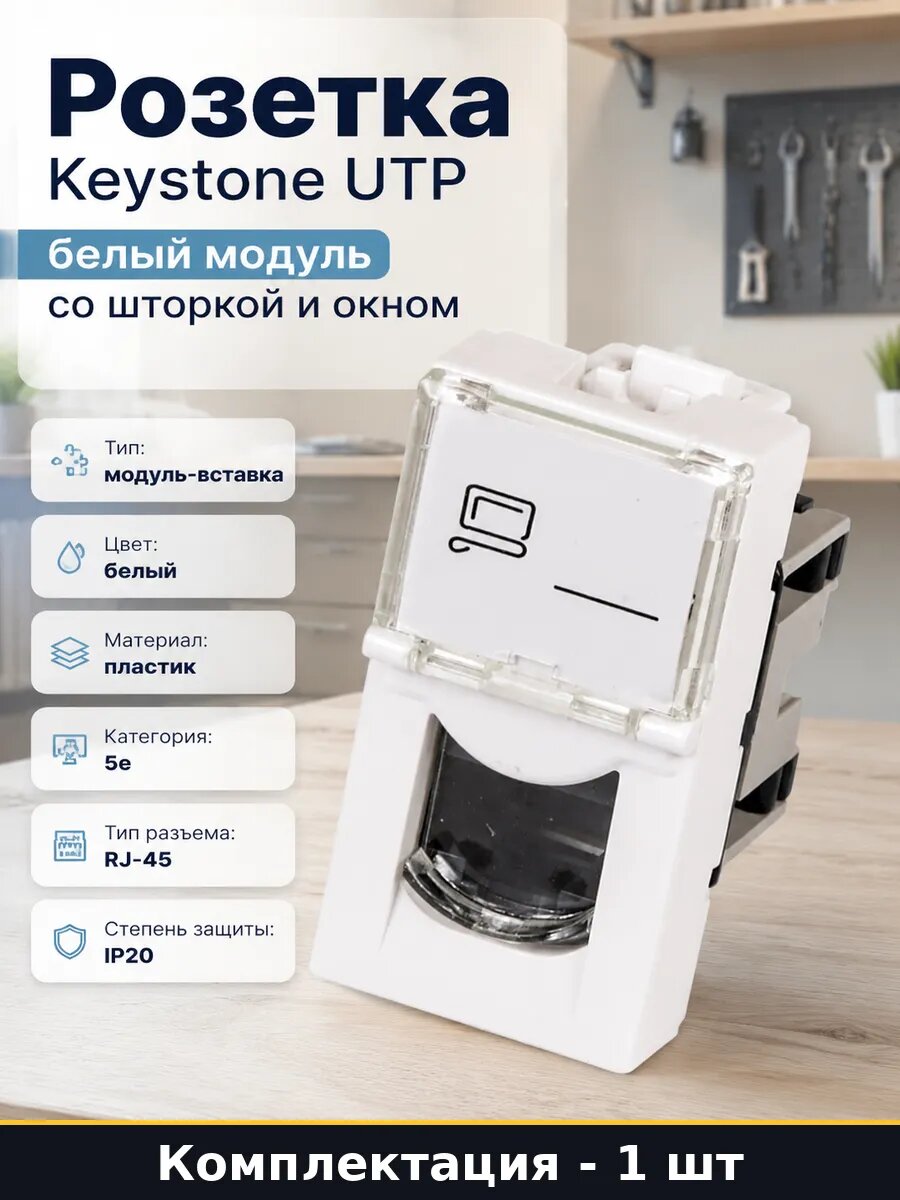 Розетка Keystone UTP белый модуль со шторкой и окном