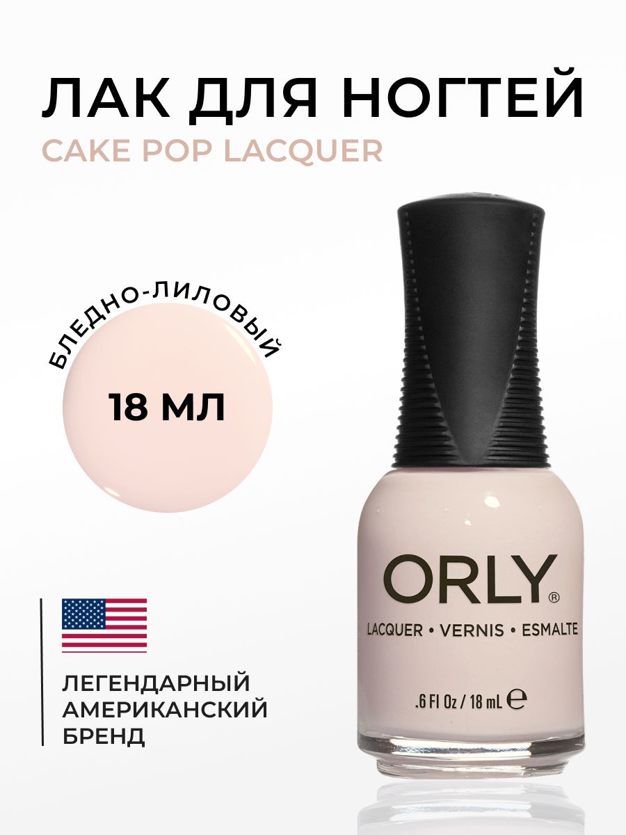ORLY Лак для ногтей Бледно-лиловый, плотный Cake Pop, 18мл