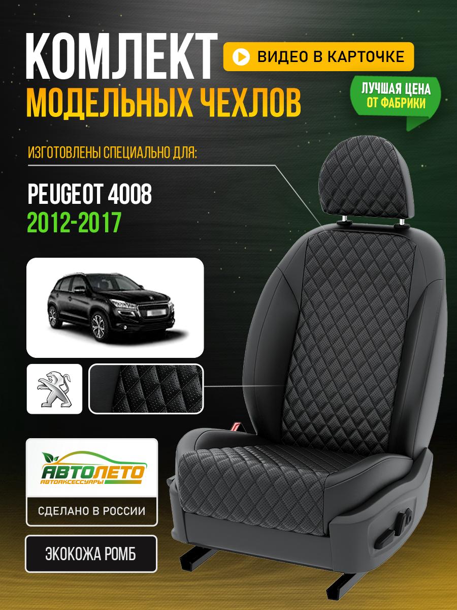 Чехлы Пежо 4008 (Peugeot 4008) 2012-2017 1 внедорожник Экокожа с ромбом Черный LA413C95 АвтоЛето