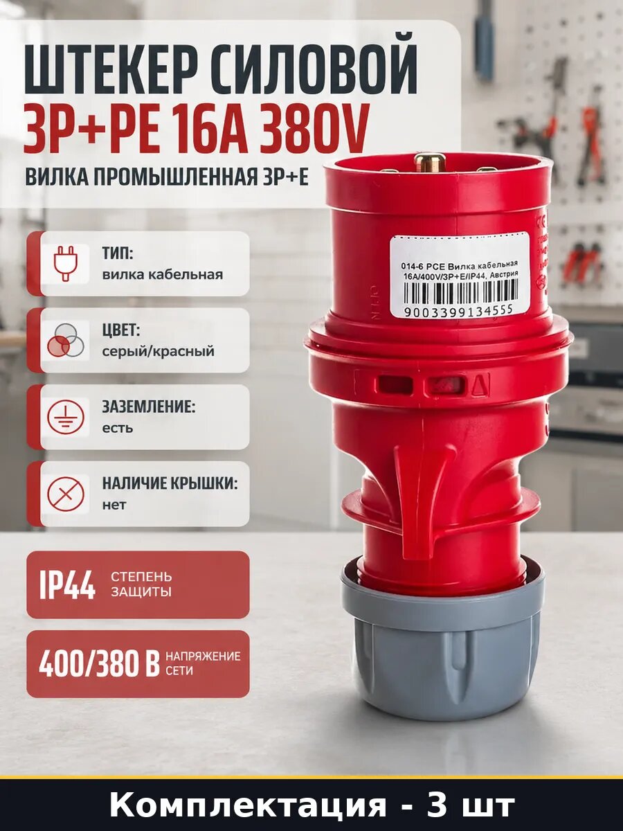 Вилка электрическая 16А 380В IP44 3P+E комплект 3 штуки