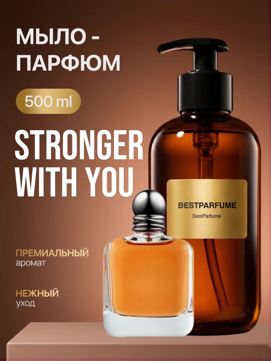 Жидкое мыло для рук парфюмированное Stronger With You Стронг