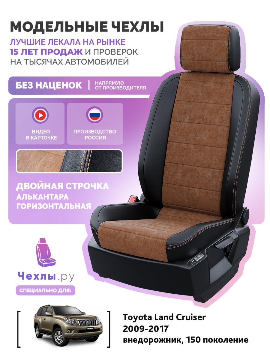 Чехлы Тойота Лэнд Крузер Прадо (Toyota Landcruiser Prado) 2009-2017 150 внедорожник Алькантара Коричневый 5773AV106FT2 Чехлы. ру