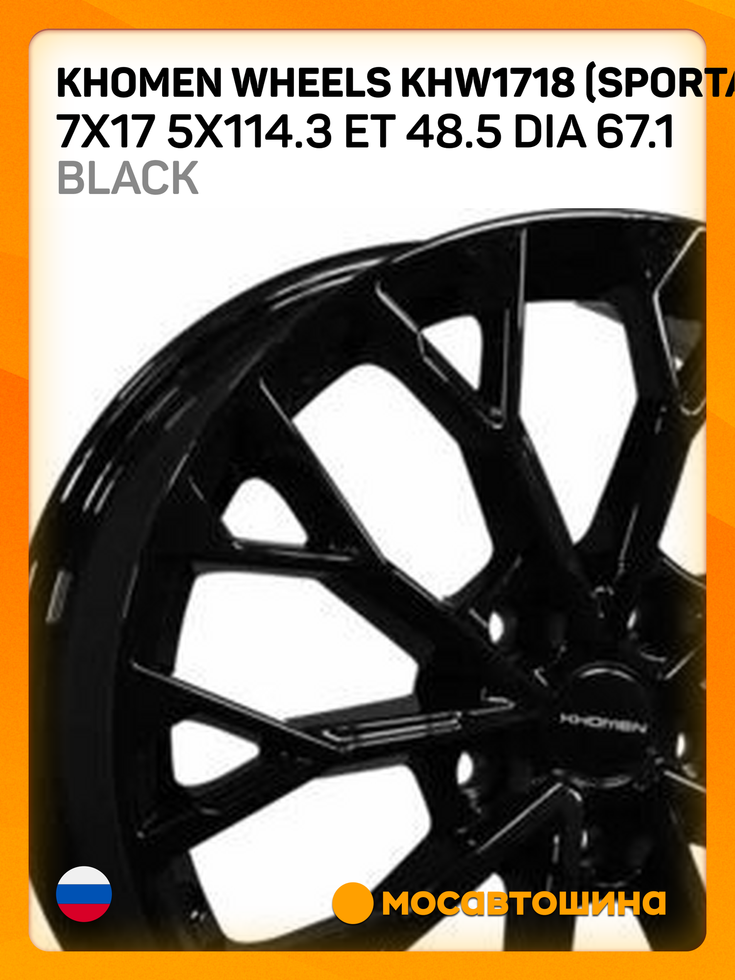 Автомобильные диски Khomen Wheels KHW1718 (Sportage/Tucson) 7x17 5x114.3 ET 48.5 Dia 67.1 Black