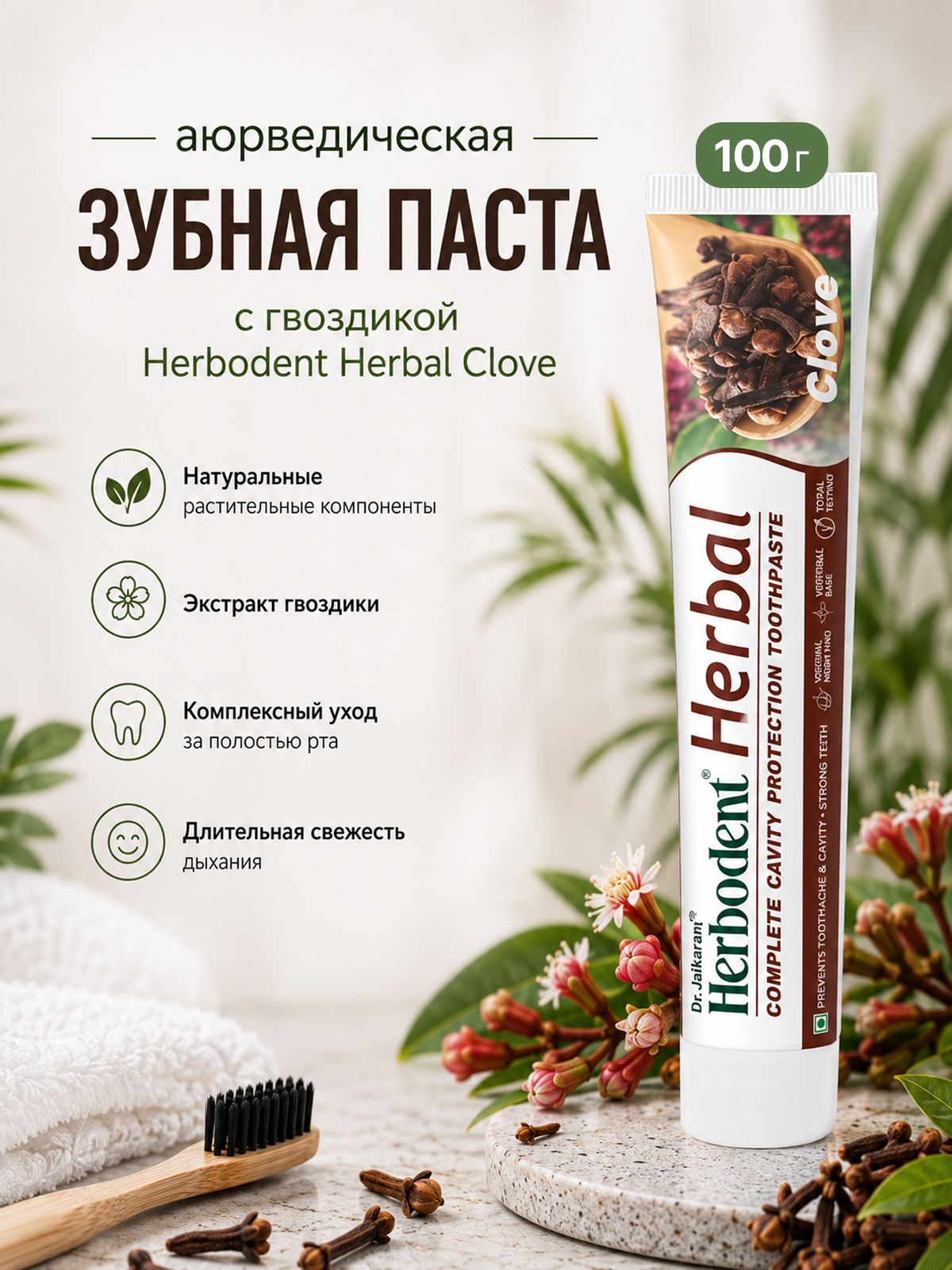Индийская Зубная Паста Хербодент с Гвоздикой 100г Herbodent Herbal Clove Dr.Jaikaran