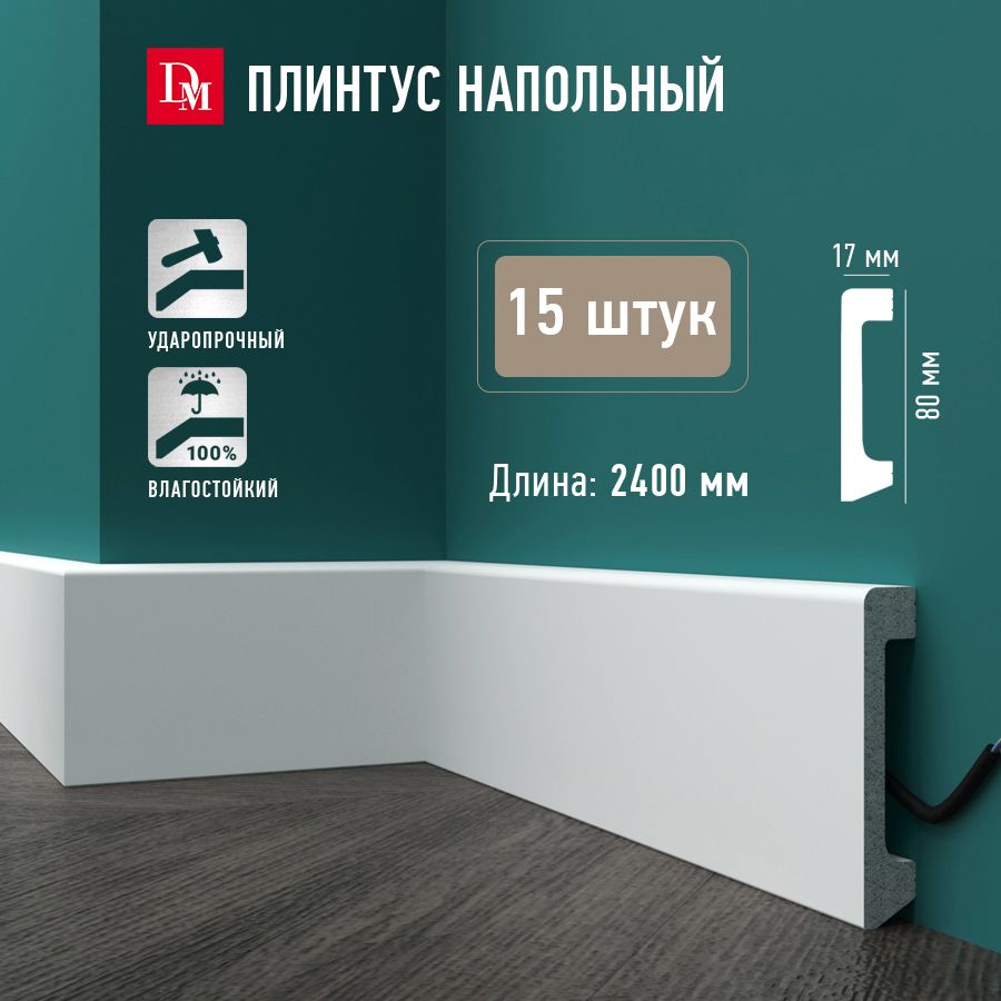 Плинтус на пол Decomaster D235-115 в комплекте из 15 шт. 2400 х 17 х 80 мм
