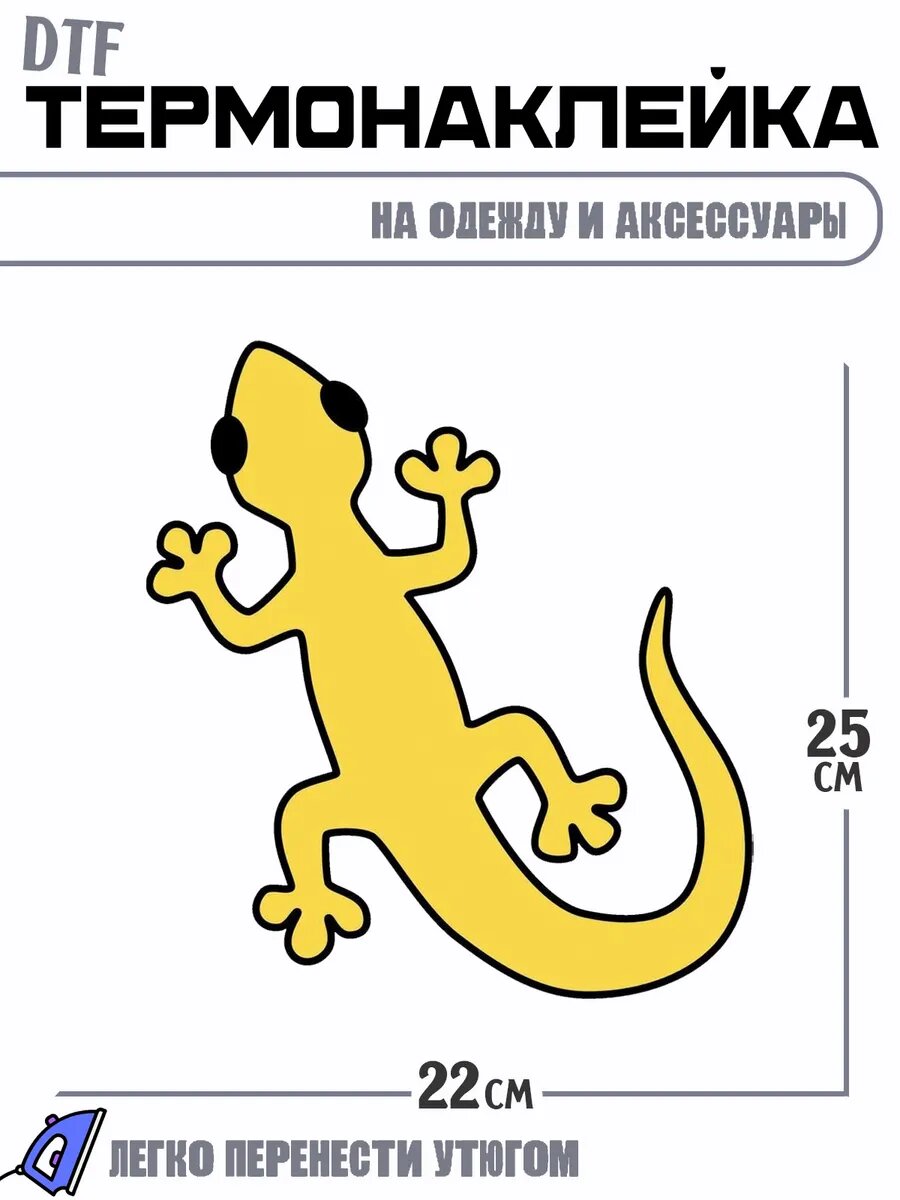 Термонаклейка Ящерица
