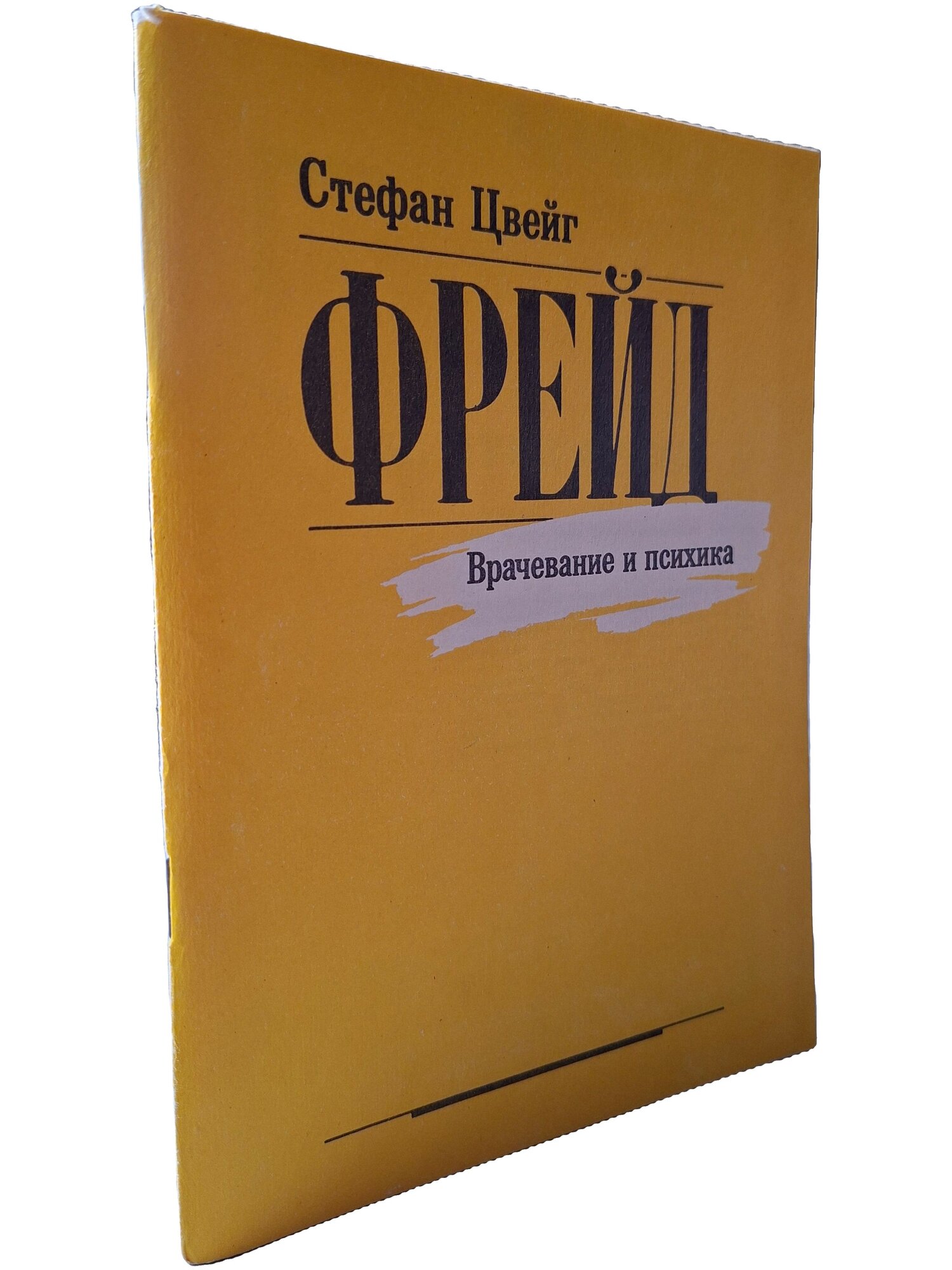 Фрейд. Врачевание и психика. Цвейг Стефан. Периодика. 1990. Мягкая обложка. 92 стр