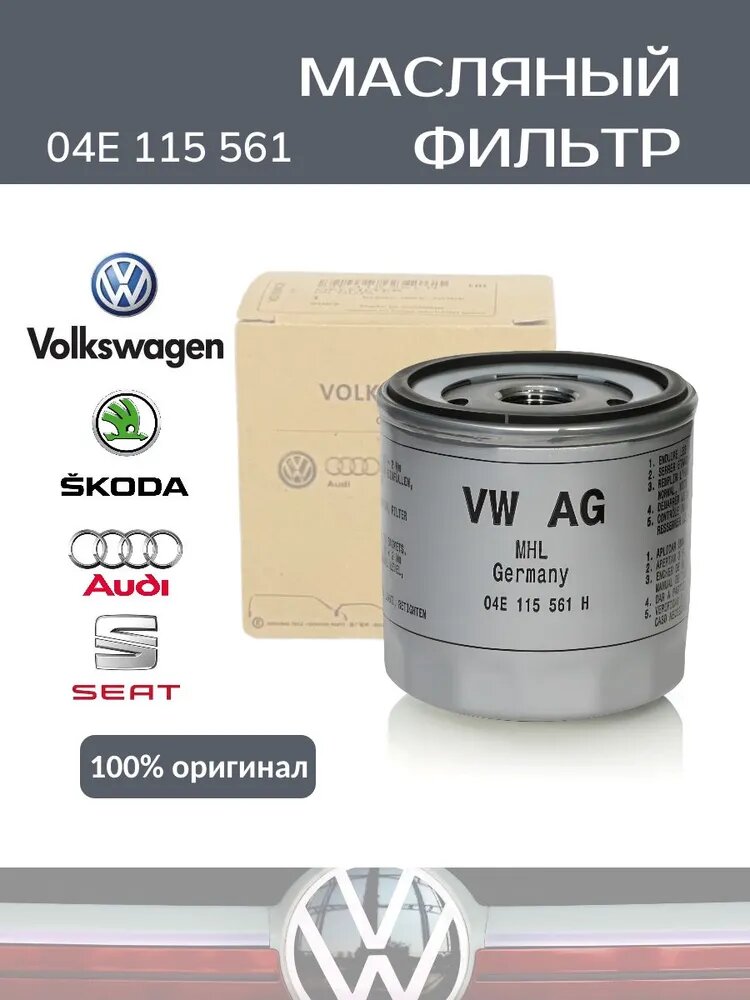 Фильтр масляный VAG 04E115561H VW Audi Skoda Seat Golf Jetta Octavia Yeti Kodiaq Polo Tiguan оригинал