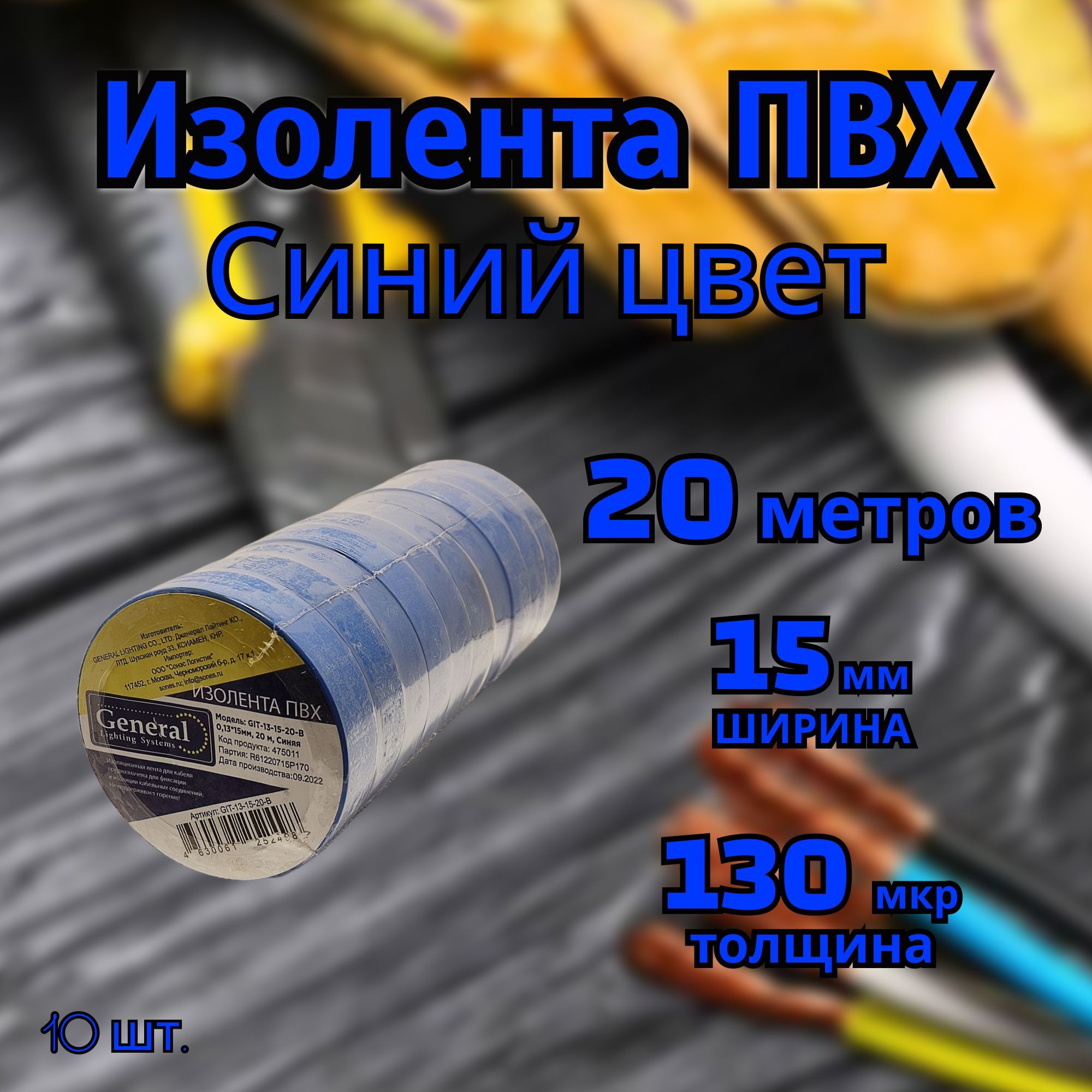 Изолента ПВХ, 10 шт, Длина 20 м, Ширина 15 мм, Цвет Синий
