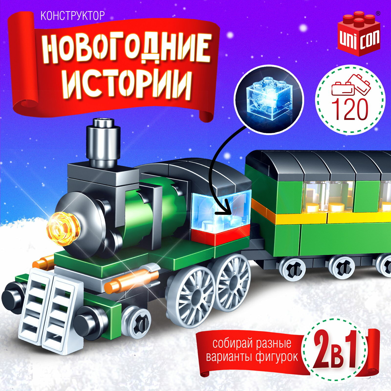 Конструктор "Новогодние истории. Поезд с вагоном", 120 деталей
