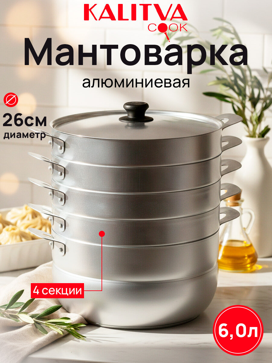 Мантоварка алюминиевая KALITVA 6л, 4 яруса (180640)