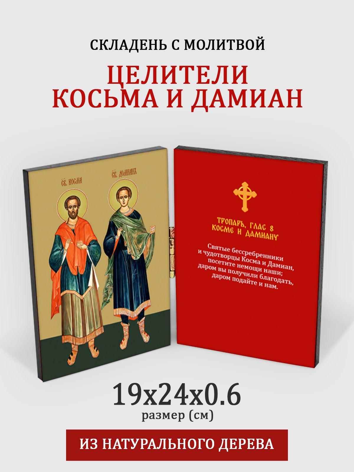 Складень с молитвой Святые Косьма и Дамиан, 19*24 см