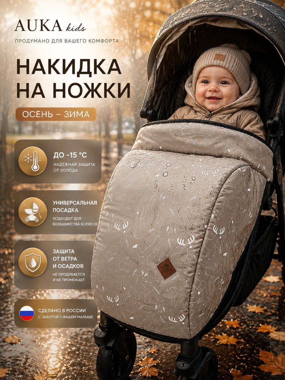 Накидка на ножки AUKA kids для коляски, теплый (300 гр/м) и универсальный чехол от дождя, ветра и снега.