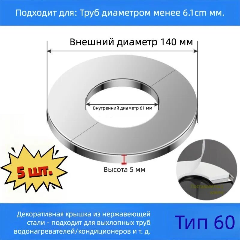 Отражатель разъемный на трубу отопления и смесителя 61 мм 5 шт декоративная чашка самоклеящаяся из нержавеющей стали хром накладка для труб