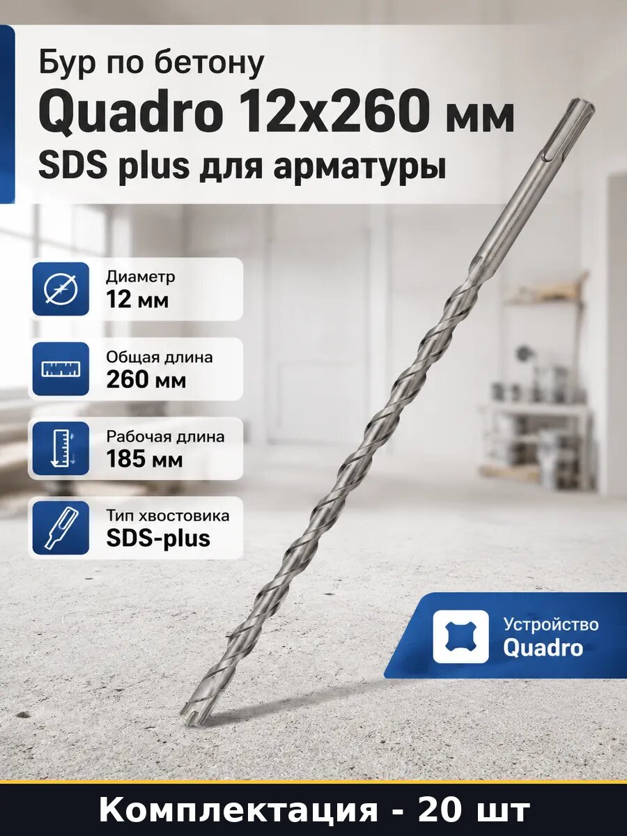 Сверло 12х260 SDS Plus 4 грани для бетона упаковка 20 шт