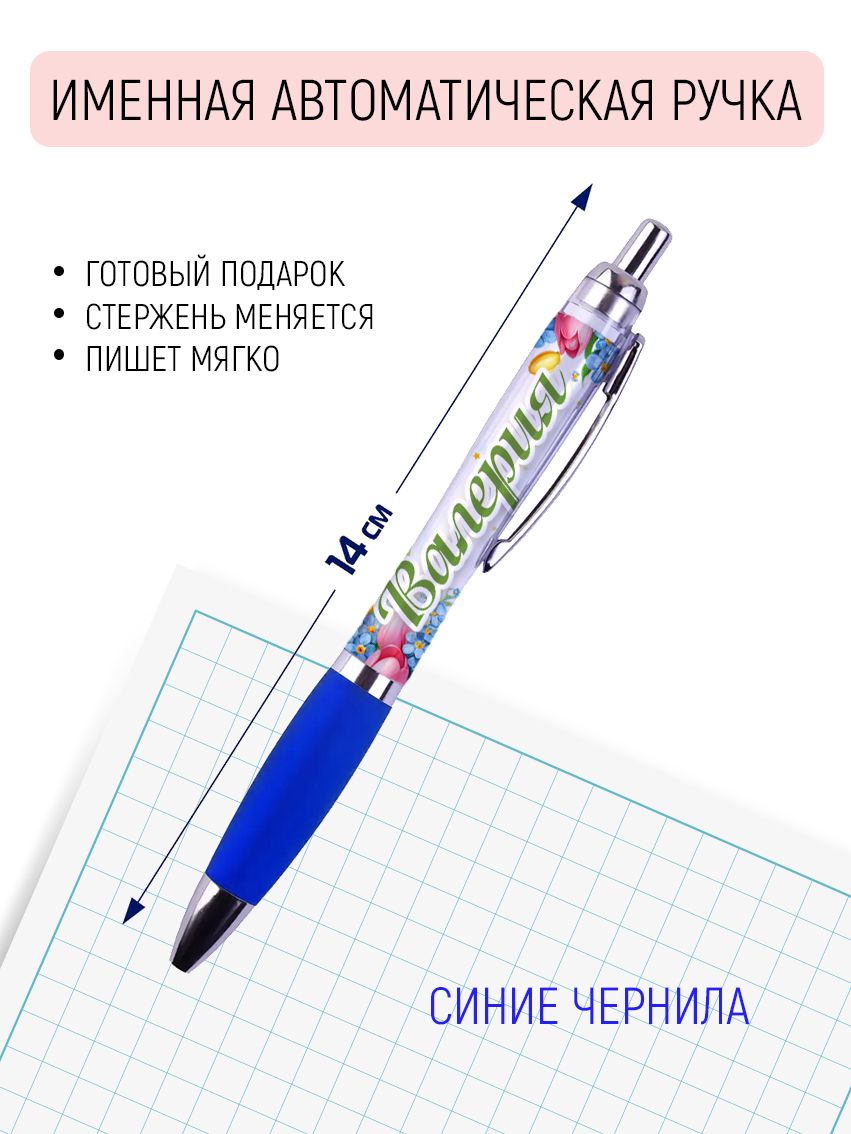 Именная шариковая ручка "Валерия", чернила синие