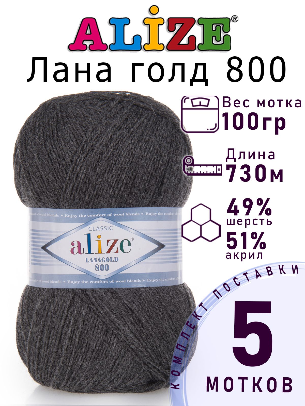Пряжа для вязания Ализе Лана голд 800 (ALIZE Lanagold 800) цвет №182 темно-серый, 5 мотков, 49% шерсть 51% акрил, 5 х 100 г, 5 х 730 м