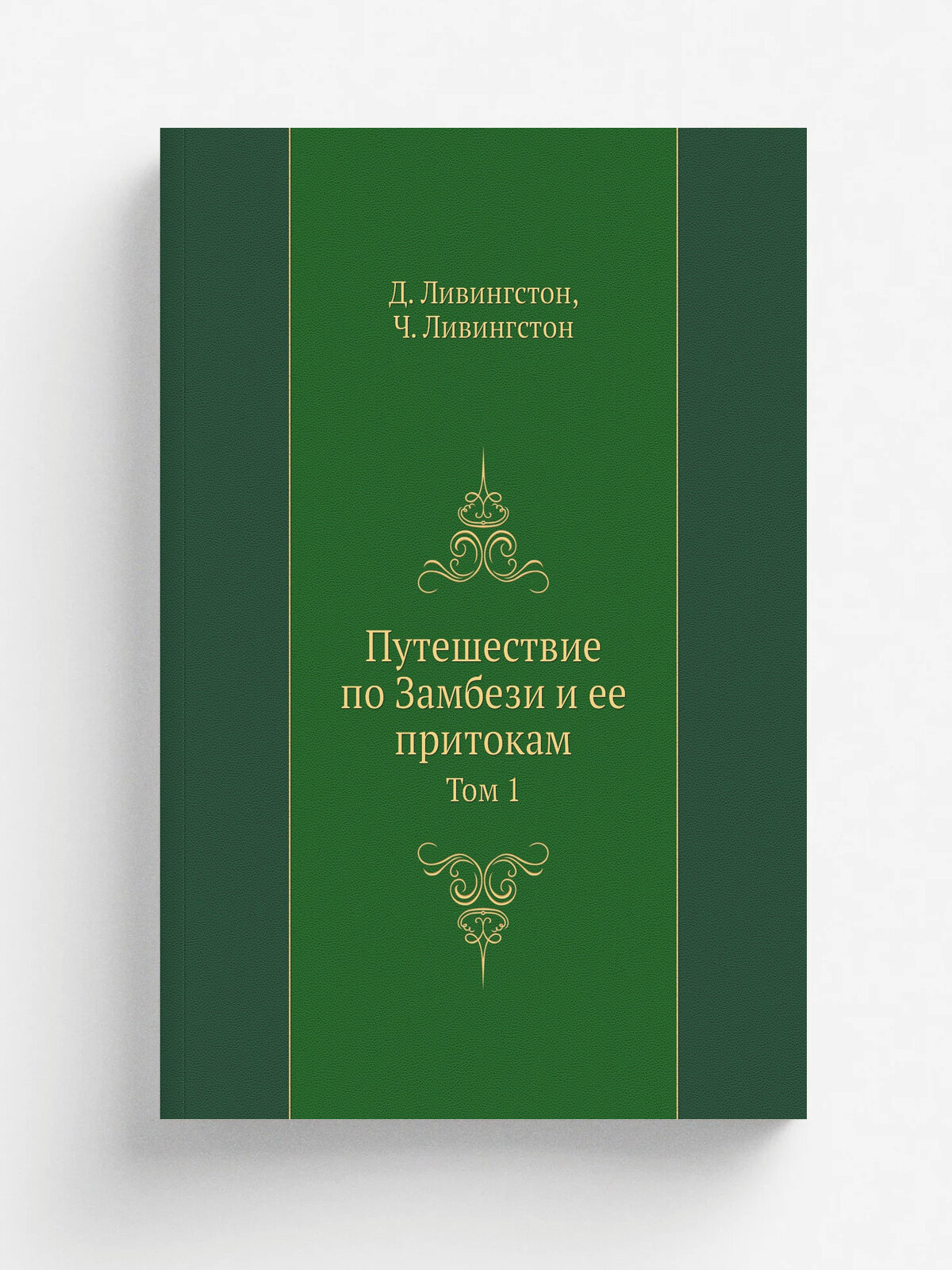 Путешествие по Замбези и ее притокам. Том 1