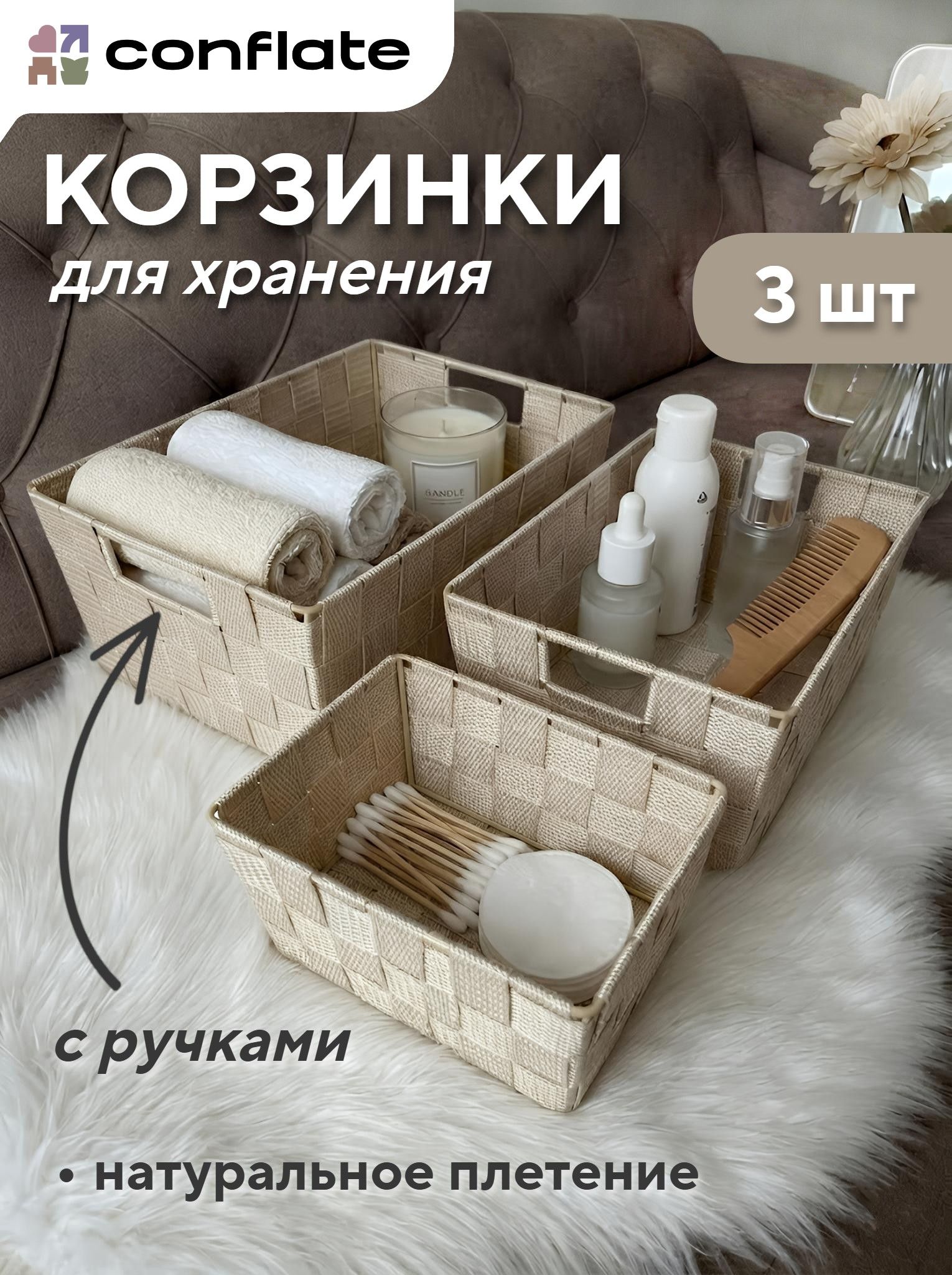 Корзина плетеная для хранения набор 3 шт, Conflate