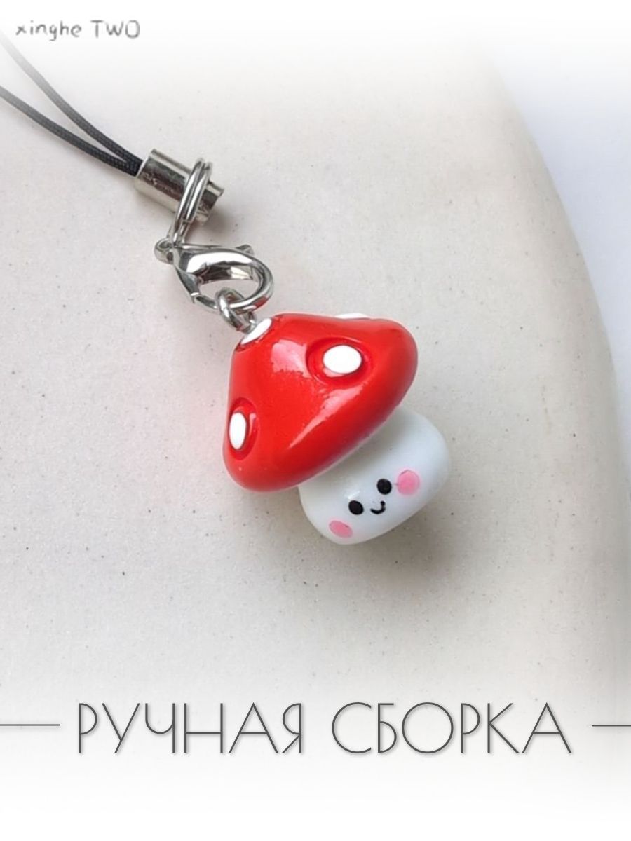 Милый гриб Мухомор. Брелок на телефон, ключи, рюкзак, сумку. Украшение на чехол для телефона. Подвеска на мобильный