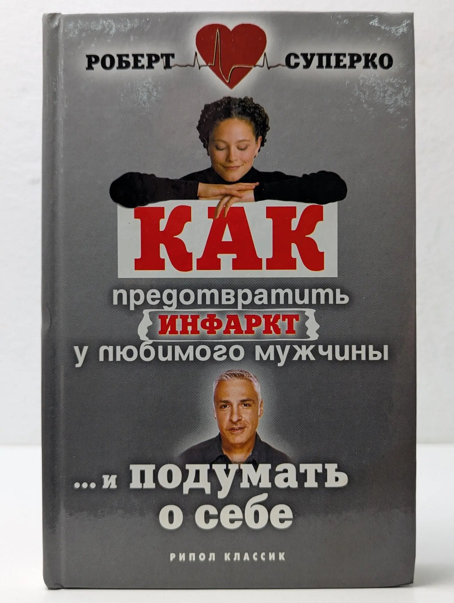 Как предотвратить инфаркт у любимого мужчины и подумать о себе Суперко Роберт 2006