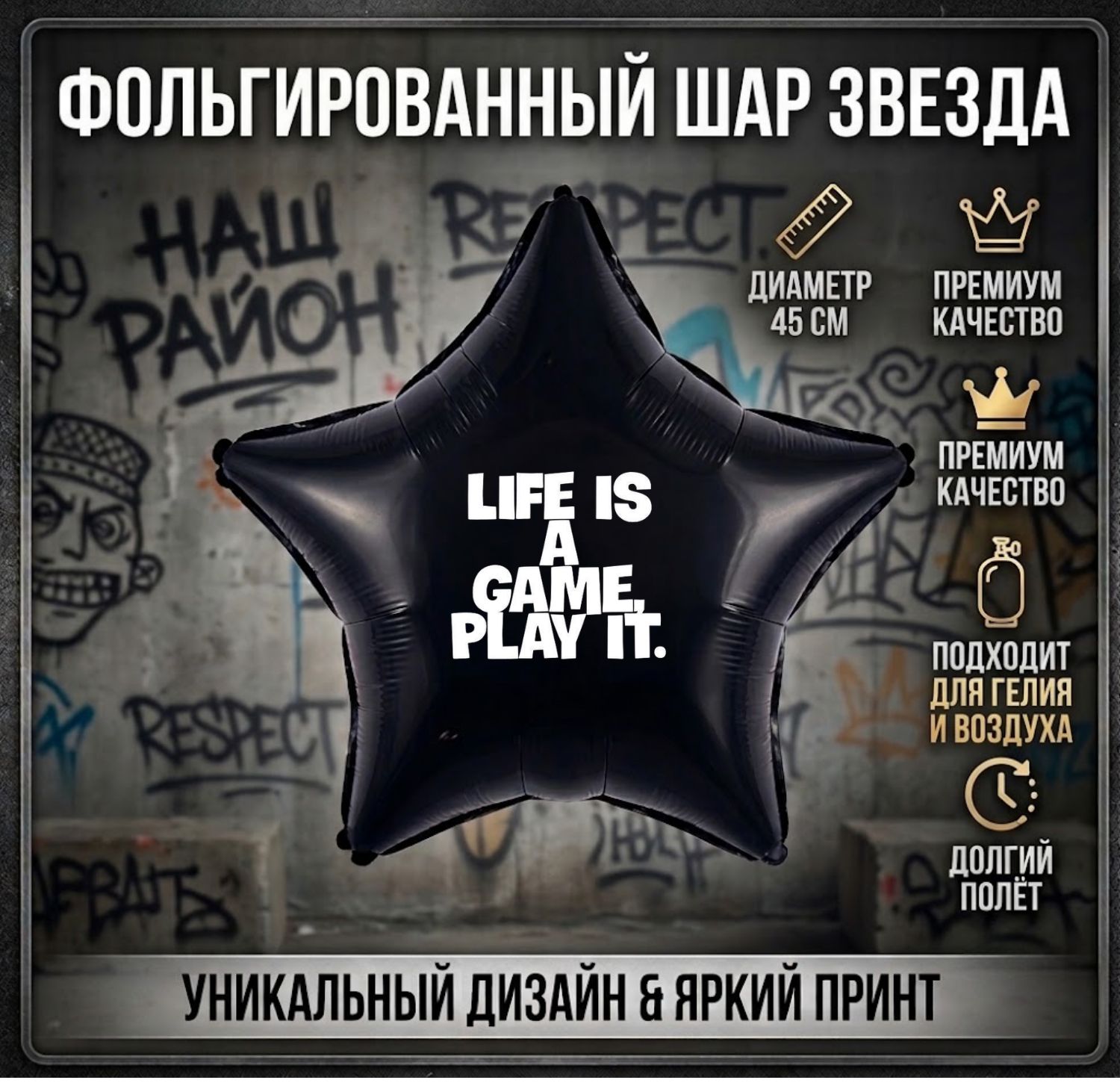 Воздушный фольгированный шар черная звезда с прикольной надписью "Life is a game" на день рождения или любой другой праздник
