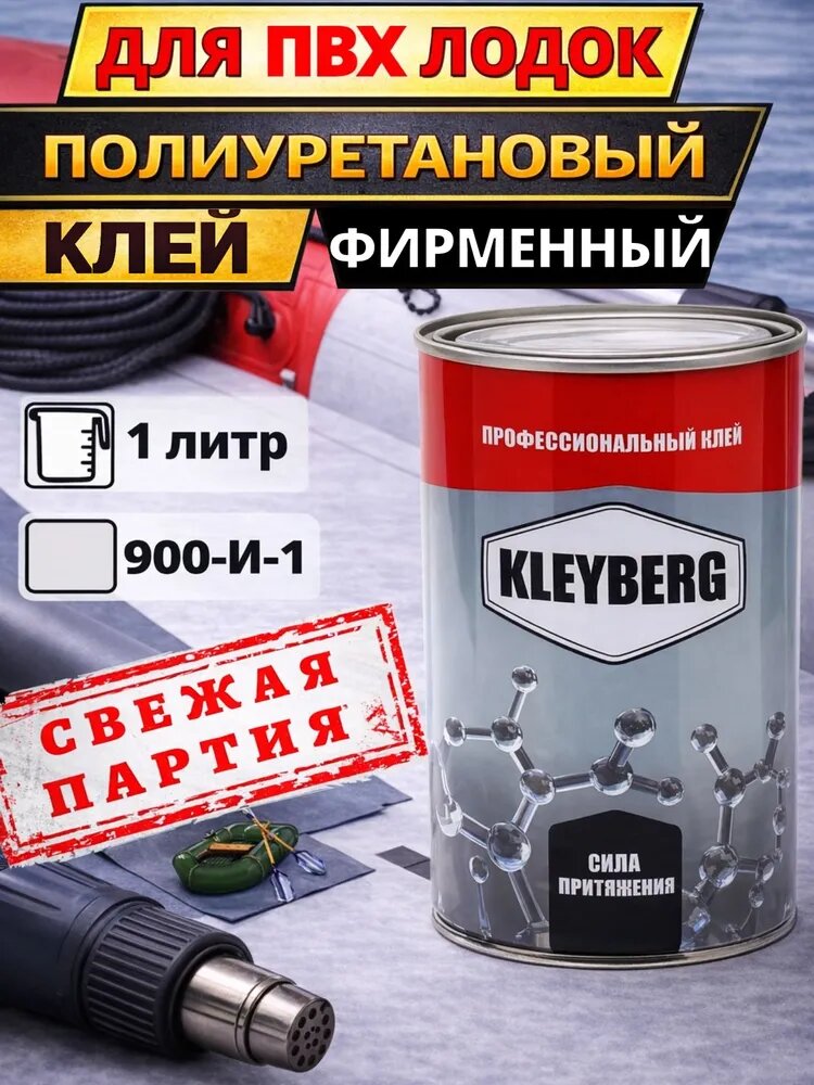 Клей для пвх лодок полиуретановый 900-И-1