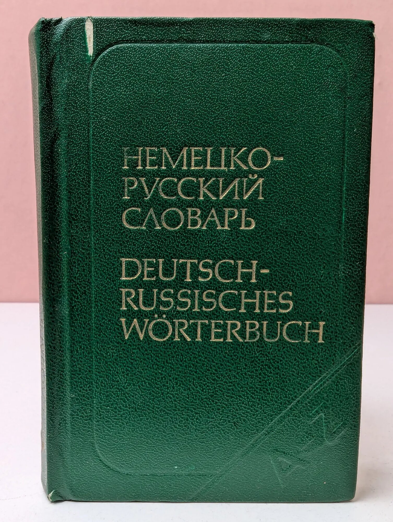 Карманный немецко-русский словарь Липшиц Ольга Давыдовна 1983